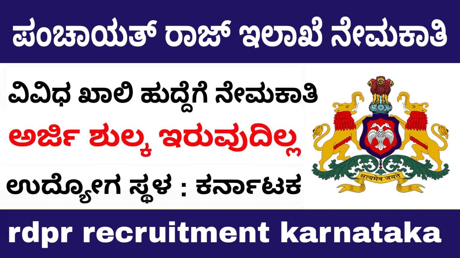 rdpr recruitment karnataka 2023 - ಪಂಚಾಯತ್ ರಾಜ್ ಇಲಾಖೆ ನೇಮಕಾತಿ